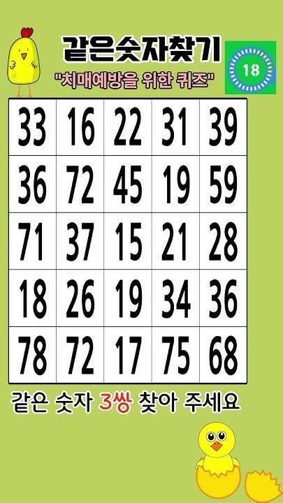 치매예방 같은숫자찾기 14 4 숫자찾기퀴즈 치매예방 기억력강화 치매예방퀴즈 Youtube