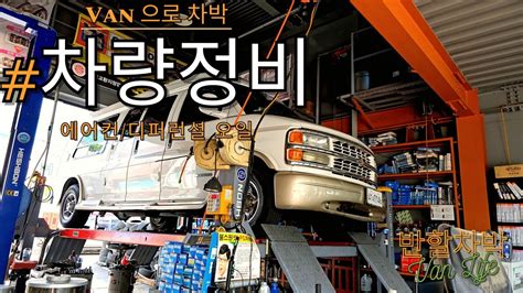 체비밴 익스프레스밴 정비 에어컨점검 및 디퍼런셜 오일교환 받았습니다 Youtube