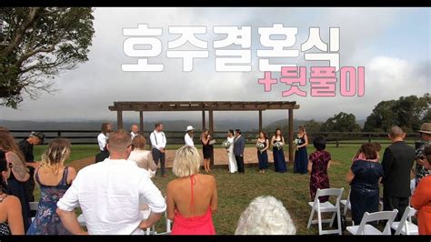 호주시골의 흔한 결혼식오지 친구 웨딩파티에서 춤 한번 추고 왔습니다 Youtube