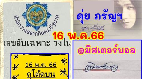 เลขลับเฉพาะวงใน ดุ่ย ภรัญ มิสเตอร์บอล คู่โต๊ดบน 16 พ ค 66 Youtube