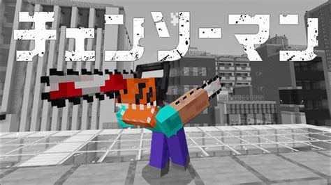 【マイクラアドオン】このチェンソーマンすげぇよ Youtube