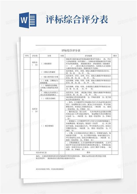 评标综合评分表word模板下载编号qxxmxmrk熊猫办公