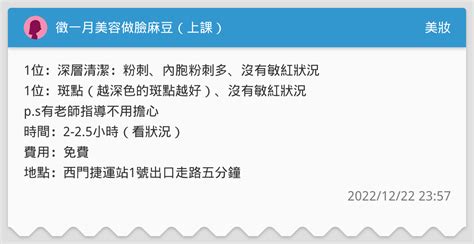 徵一月美容做臉麻豆（上課） 美妝板 Dcard