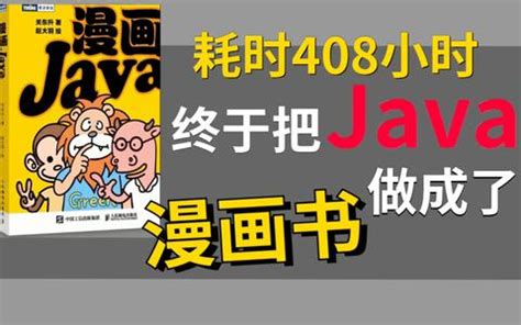 清华大佬力荐看漫画学Java让Java更生动 整整 集拿走不谢 知乎