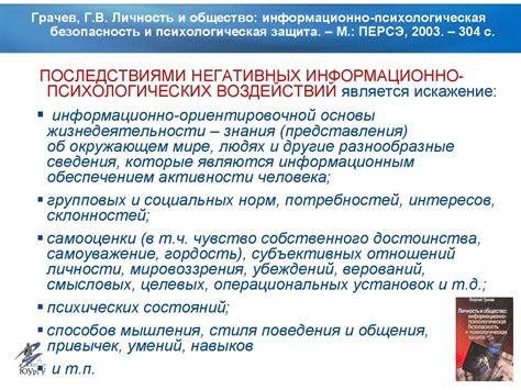 Информационно-психологическая безопасность личности, общества и ...