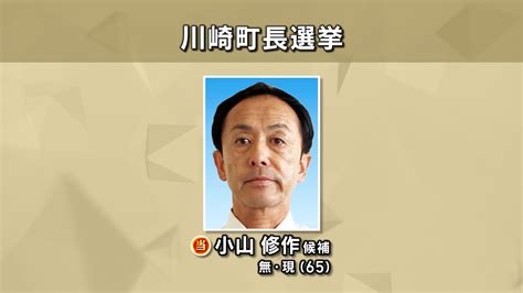 【速報】宮城・川崎町長選挙 現職の小山修作氏（65）4回目の当選 Khb東日本放送