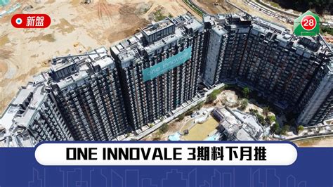 新盤 One Innovale 3期料下月推 28hse 香港屋網