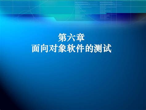 第6章 面向对象的软件测试word文档免费下载亿佰文档网