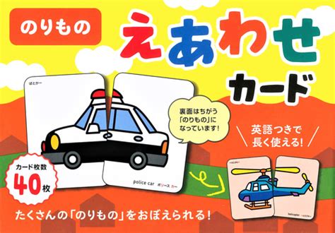 のりもの えあわせカード 鶴田 一浩 絵本ナビ：レビュー・通販