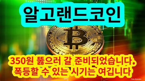 알고랜드코인전망알고랜드코인분석알고랜드코인정보 알고랜드 코인 350원 뚫으러 갈 준비되었습니다 폭등할 수 있는 시기는