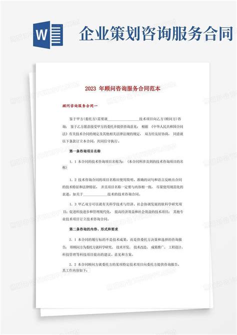 通用版2023年顾问咨询服务合同范本Word模板下载 编号lrarrxyq 熊猫办公