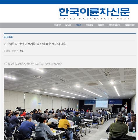 [한국이륜차신문] 전기이륜차 관련 안전기준 및 단체표준 세미나 개최 보도자료