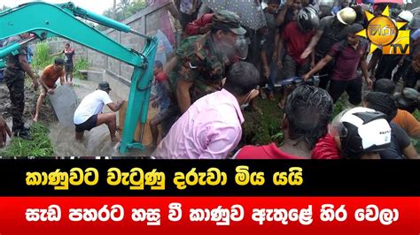 කාණුවට වැටුණු දරුවා මිය යයි සැඩ පහරට හසු වී කාණුව ඇතුළේ හිර වෙලා Hiru News Youtube
