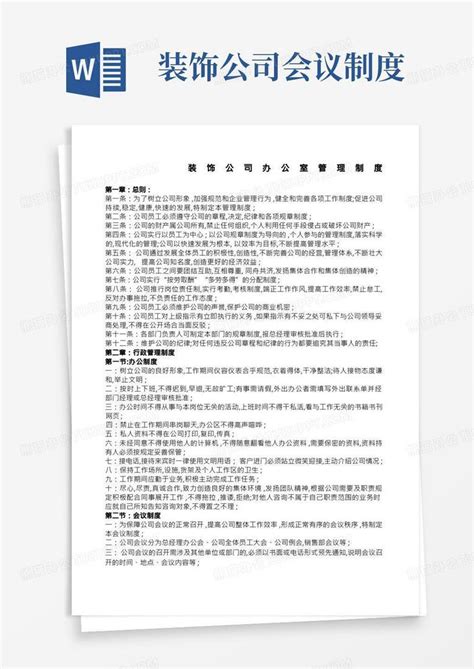 装饰公司办公室管理规定Word模板下载 编号lnvdomob 熊猫办公