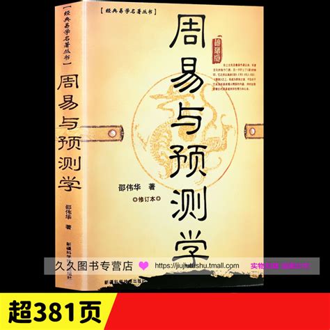 正原版《周易与预测学》邵伟华六爻入门书籍易经图解六十四卦牌虎窝淘