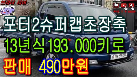 포터2슈퍼캡초장축중고차시세 문의010 5146 2639 중고차중고차추천중고차가격중고차시세실매물중고차캠핑카화물차수원중고차윙바디 Youtube