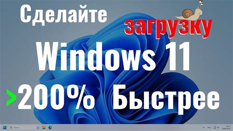 Как ускорить загрузку Windows 11 Youtube