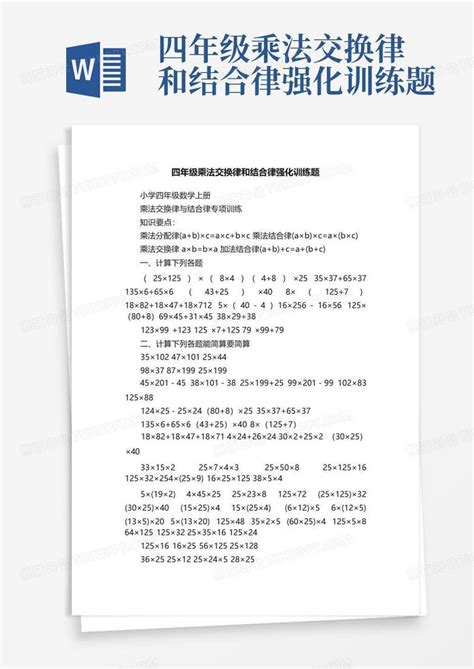 四年级乘法交换律和结合律强化训练题word模板下载 编号lmnkwjep 熊猫办公