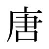 唐是什么意思 唐怎么读 拼音 笔画 字典2025版