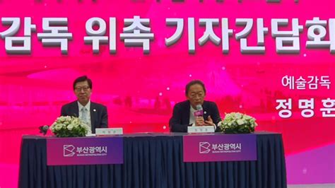 정명훈 부산오페라하우스 10년 안에 성장기반 닦아 놓을 것 한국경제