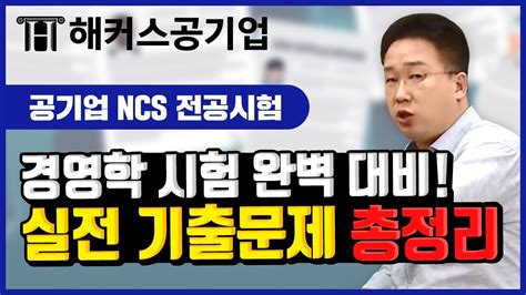 공기업 전공시험 완벽 대비 🔎 경영학 실전 기출 문제 총 정리 ｜해커스공기업 이인호｜공기업 취업공기업 Ncs공기업 준비공기업 스펙공기업 전공ncs 공부법ncs