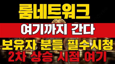 룸네트워크 여기까지 간다 2차 상승 시점 공개 룸네트워크 룸네트워크전망 룸네트워크호재 룸네트워크코인 룸네트워크코인전망 룸네트워크목표가 급등코인 급등코인추천