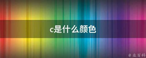c是什么颜色 业百科