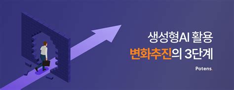 생성형 Ai 변화추진의 3단계