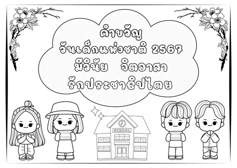 คำขวัญวันเด็ก 2567 มาแล้วค่าาา 👧🏻👦🏻 ห้องสื่อการสอนครูบาส