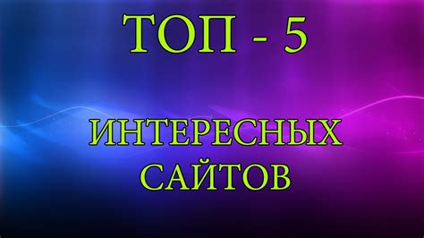 ТОП-5 интересных сайтов - YouTube