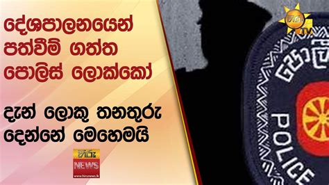 දේශපාලනයෙන් පත්වීම් ගත්ත පොලිස් ලොක්කෝ දැන් ලොකු තනතුරු දෙන්නේ මෙහෙමයි Hiru News Youtube