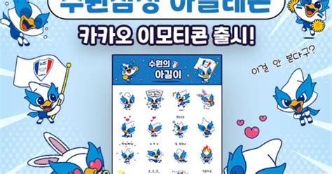 수원 삼성 구단 마스코트 아길레온 카카오 이모티콘 출시