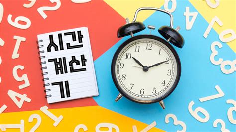 시간 계산 시작부터 끝까지 몇시간 몇분 몇초 위키계산기