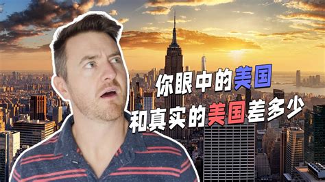 美国人没文化？美国家庭人情淡薄？这些是真的吗？ Youtube