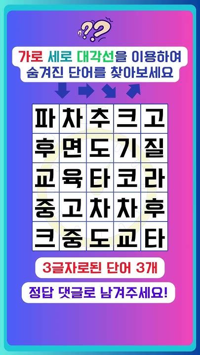 치매예방에 좋은 단어찾기 💯💯 Youtube