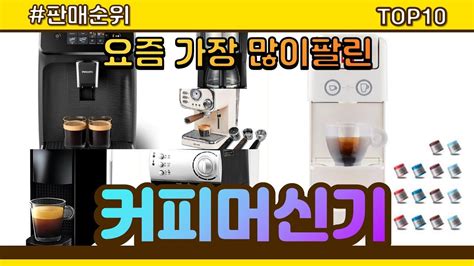 커피머신기 추천 판매순위 Top10 가격 평점 후기 비교 Youtube