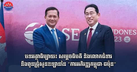 បទយកការណ៍៖ សម្តេចធិបតី និងលោកជំទាវ នឹងពូនជ្រុំសួនឧទ្យាន នៃ ”ការអភិវឌ្ឍកម្ពុជា ជប៉ុន” ក្រសួងព័ត៌មាន