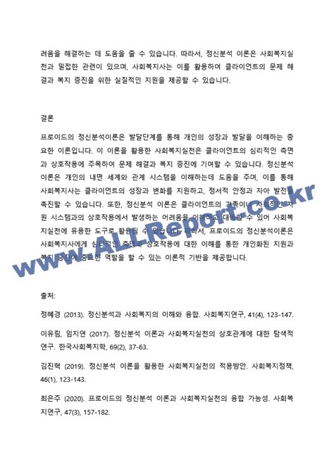 프로이드의 정신분석이론에서 발달단계를 구강기 항문기 남근기 잠복기 생식기로 나누어 설명하고 정신분석 이론과 사회복지실천과의 연계성을 서술하시오인문사회레포트