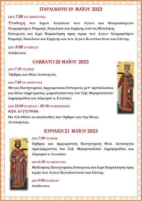 ΕΟΡΤΑΣΜΟΣ ΑΓΙΩΝ ΚΩΝΣΤΑΝΤΙΝΟΥ ΚΑΙ ΕΛΕΝΗΣ 2023 Ιερός Ναός Αγίων Κωνσταντίνου και Ελένης Βόλου