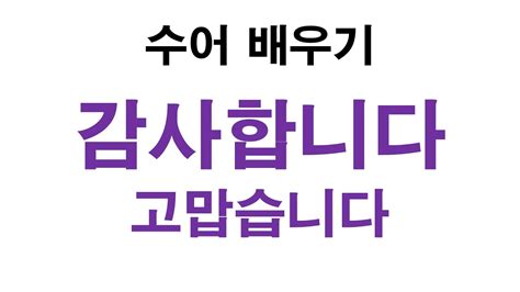 수어학원 감사합니다 감사 고맙습니다 거울모드 수어사전 농인 수어 한국수어 수어학원 수어통역 수어교육 수화책 수화통역 수화교육 수어번역 수어공부