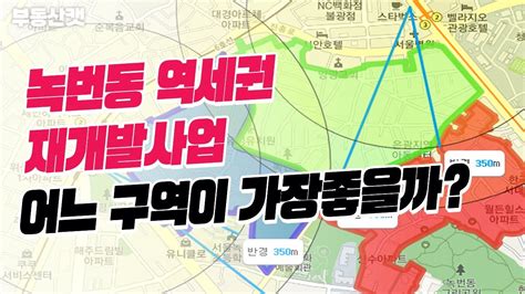 불광 역촌역세권 재개발사업 사업성분석 어느 구역에 투자해야 할까 Youtube