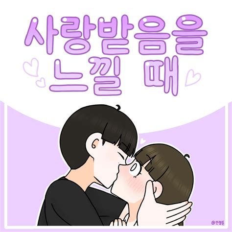 안쟁 인스타툰 연애툰 일상툰 43번째 이야기 장난꾸러기 남자친구 물론 저도 당하고만 있지는 않는답니다😊 깨물면 같이 깨물고 그래요 앙 안쟁툰 인스타툰