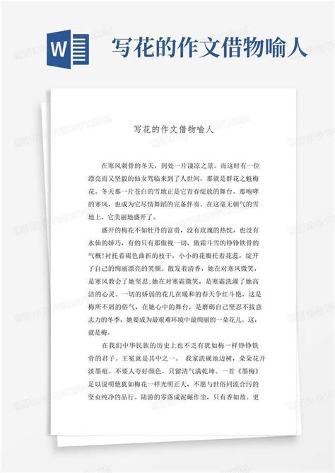 写花的作文借物喻人Word模板下载 编号qxdmdnkd 熊猫办公