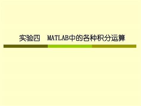 实验4 Matlab Word文档在线阅读与下载 无忧文档