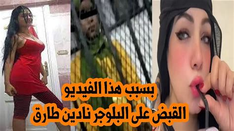 نشرت فيديوهات مخلة عبر تيك توك القبض على التيكتوكر نادين طارق Youtube