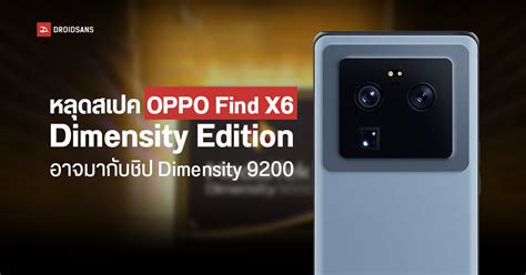 หลุดสเปค Oppo Find X6 Dimensity Edition สมาร์ทโฟนรุ่นเรือธง คาดใช้ชิป