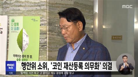 행안위 소위 코인 재산등록 의무화 의결