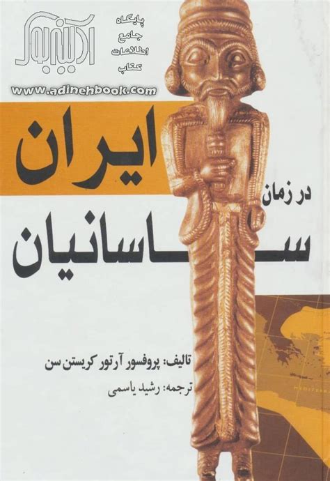 خرید کتاب ایران در زمان ساسانیان اثر آرتور کریستین سن از نشر بهزاد