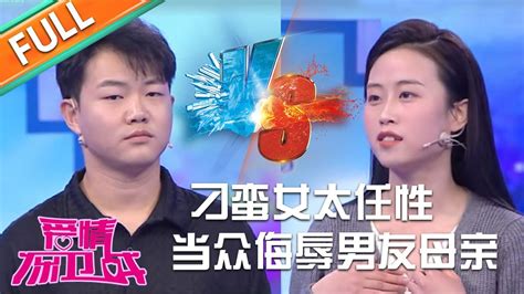 愛情保衛戰刁蠻女太任性 當衆侮辱男友母親 塗磊現場大發雷霆 YouTube