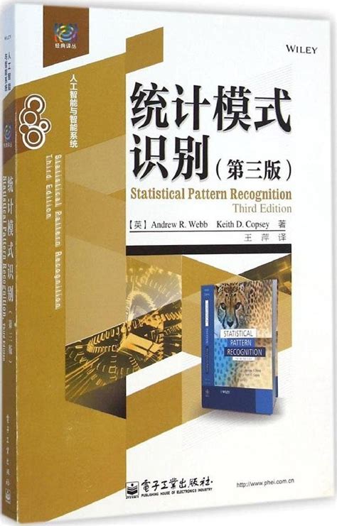 经典译丛·人工智能与智能系统：统计模式识别（第三版） 9787121250125 [英]a R 韦布（andrew R Webb），[英]k D 科普西（keith